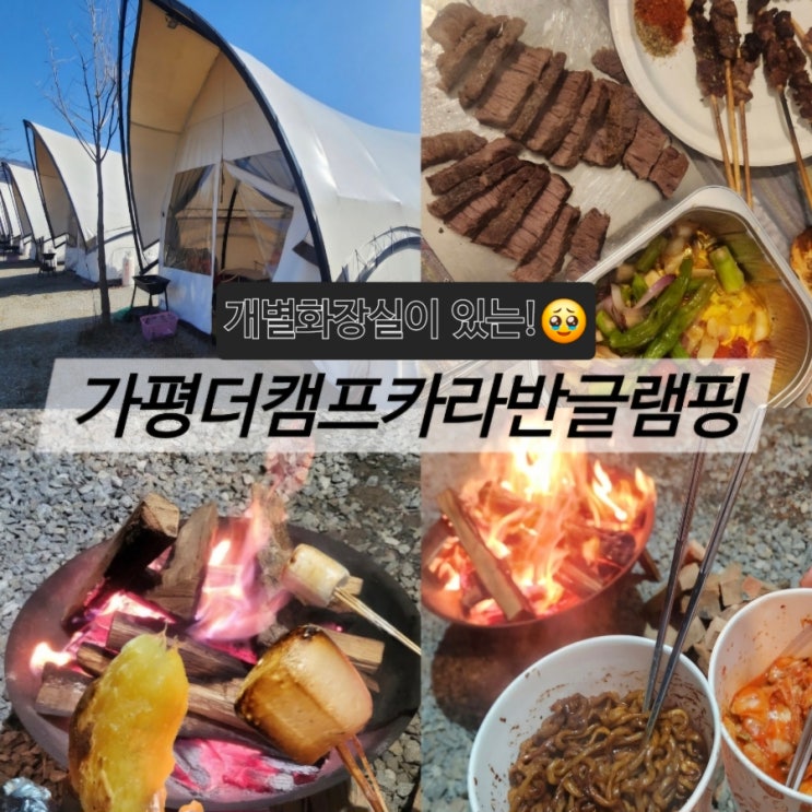 가평 서울근교 개별화장실이 있는 더캠프카라반글램핑 후기글램핑메뉴 추천💝 네이버 블로그