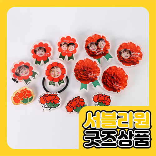 어버이날 스승의날 가정의달 굿즈 선물 놓치지 않고 준비하기 서블리원 자체제작 카네이션 오브제 신제품 출시 네이버 블로그