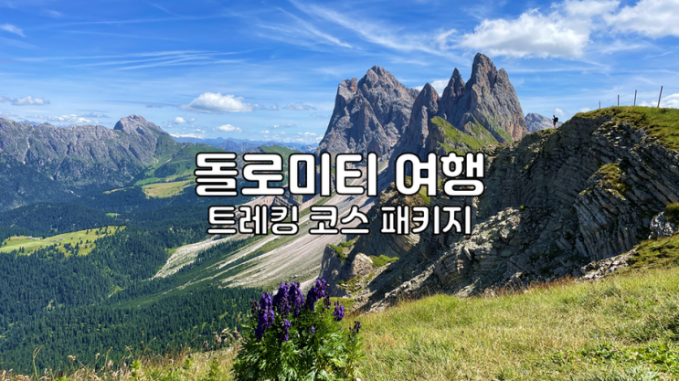 이탈리아 돌로미티 여행 트레킹 일정 코스 패키지여행 추천 네이버 블로그