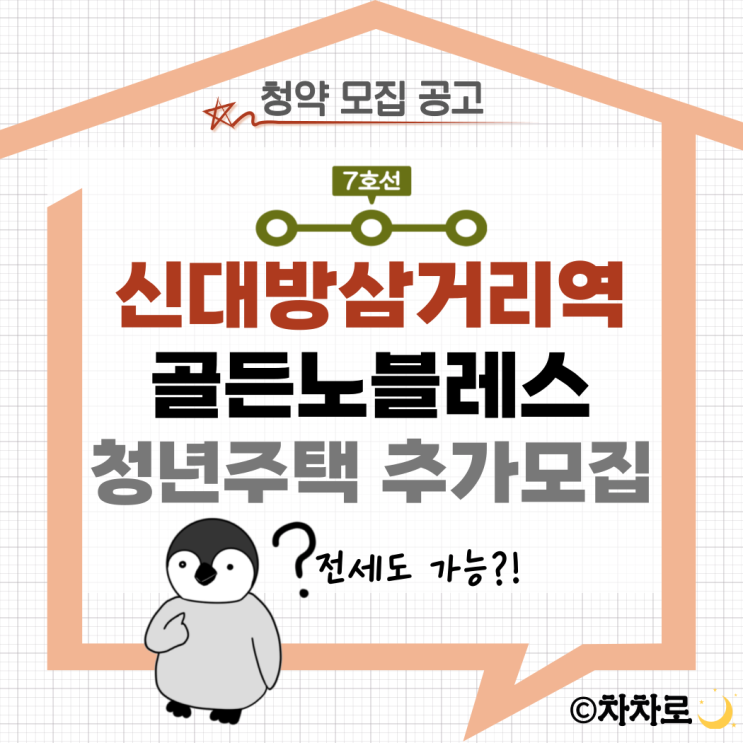 동작구 신대방삼거리역 역세권 청년안심주택 골든노블레스 서울 민간임대 추가모집해요 네이버 블로그