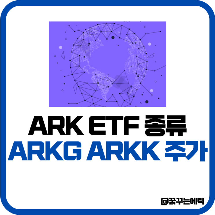 ARK ETF 종류 ARKK ARKG 주가 흐름 정보 총정리 : 네이버 블로그