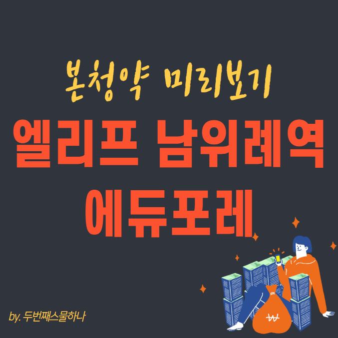 엘리프 남위례역 에듀포레 청약 일정 분양가 입지 시세 분석 네이버 블로그