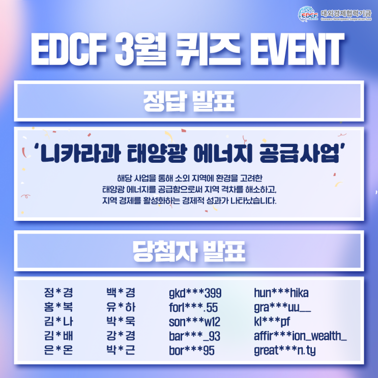 [당첨자 발표] 3월 EDCF 퀴즈 EVENT : 네이버 블로그