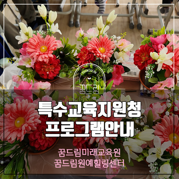 특수교육지원청 프로그램안내 특수아동정서치유힐링프로그램특수교육지원청전주익산정읍김제남원원예미술환경향기테라피