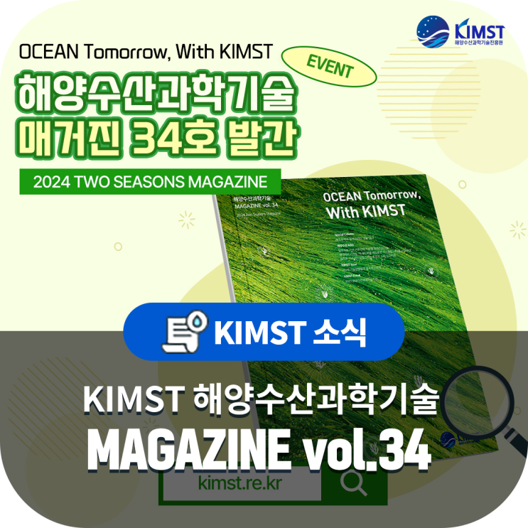 KIMST 해양수산과학기술 MAGAZINE vol.34 발간 알림 : 네이버 블로그
