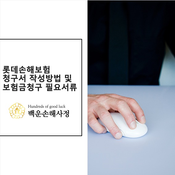 롯데손해보험 청구서 작성 방법 및 보험금 청구 방법 및 구비서류 네이버 블로그