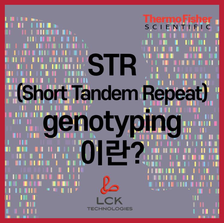 [Application] STR(Short Tandem Repeat) genotyping이란? : 네이버 블로그