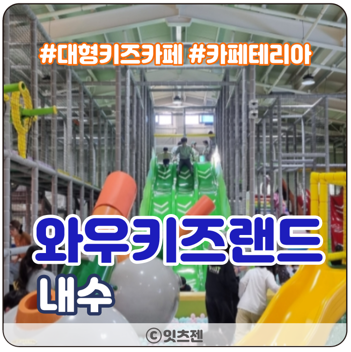 청주 근교 아이들과 가볼만한 곳 초대형키즈카페 와우키즈랜드 네이버 블로그