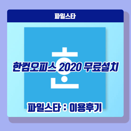 한컴오피스 2020 설치 정품인증 방법 한글과 컴퓨터 무료 다운로드 네이버 블로그