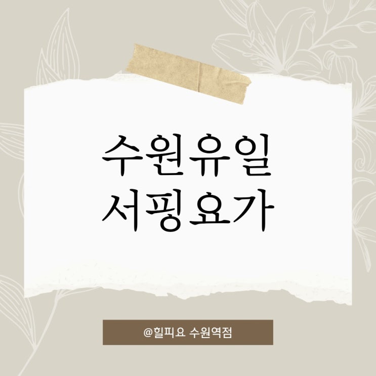 수원운동 매교역다이어트 수원 유일 서핑요가 맛집 힐피요수원역점 네이버 블로그
