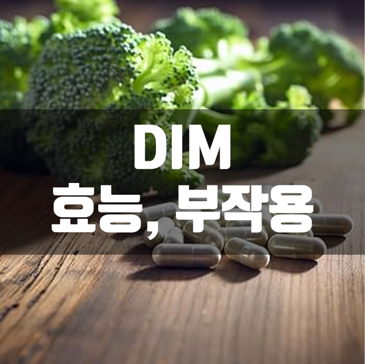 DIM 효능, 부작용, 영양제 추천제품 - PMS, 갱년기, 에스트로겐우위증, 턱드름, PCOS : 네이버 블로그