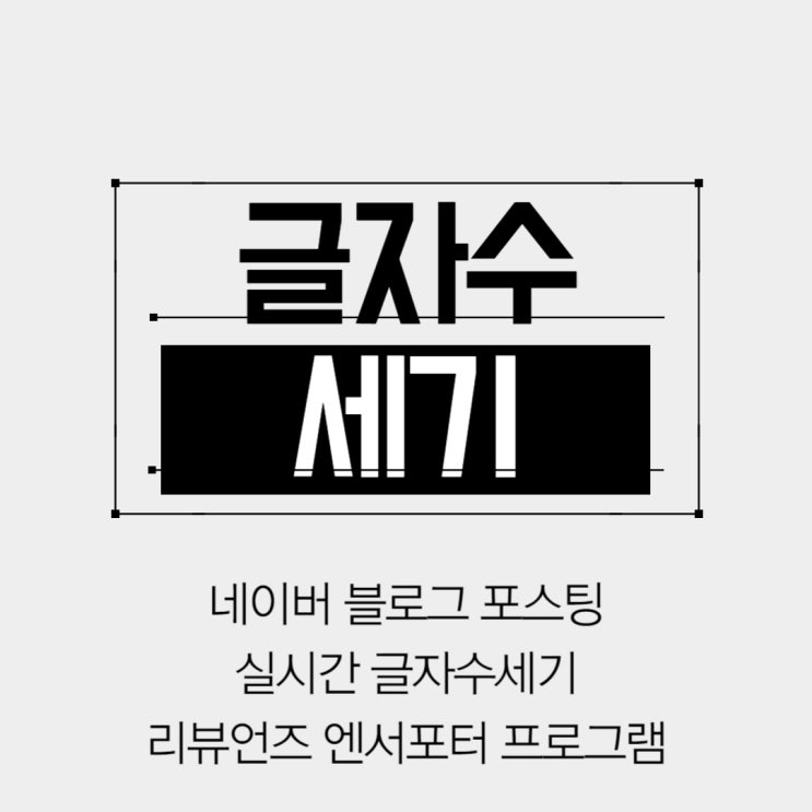 네이버 블로그 포스팅 실시간 글자수세기 프로그램 리뷰언즈 엔서포터 설치 방법 네이버 블로그