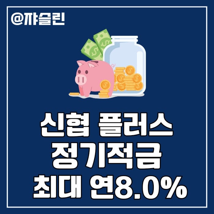 2024년 신협 플러스 정기적금 최대 연 80 출시 신한카드 연계형 고금리 특판적금 알아보기 네이버 블로그