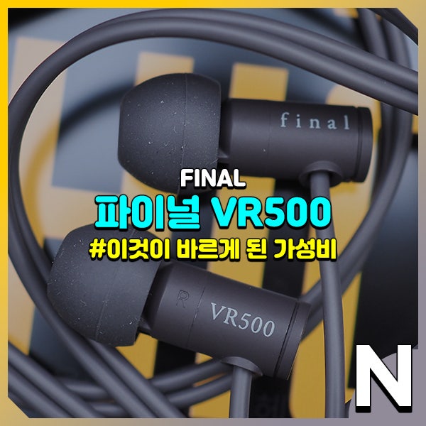 가성비 유선 게이밍 이어폰의 표준을 제시한 파이널 VR500 : 네이버 블로그