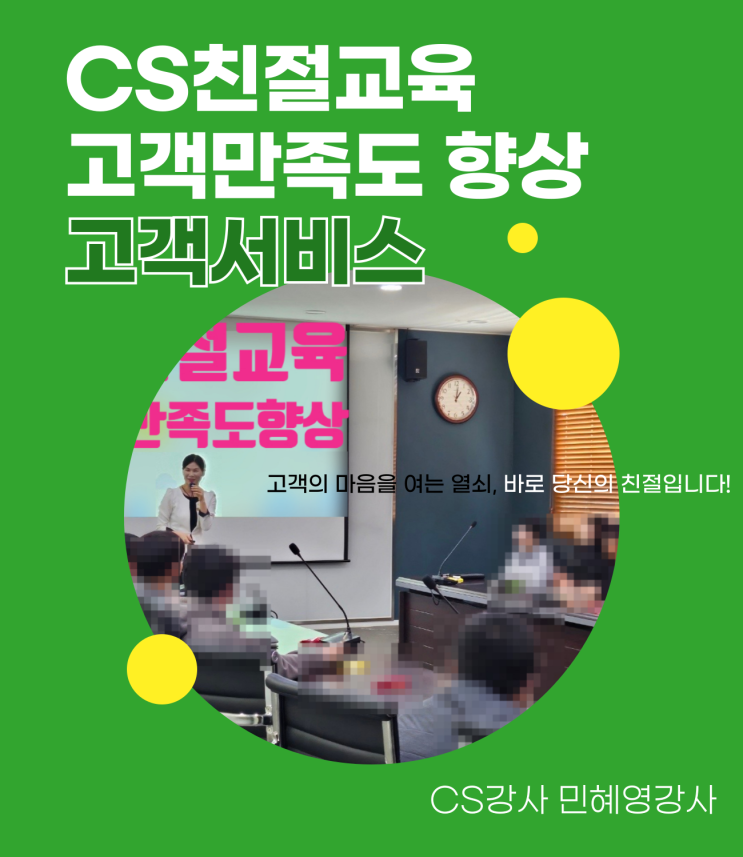 강의 Cs친절교육 고객응대 고객의 마음을 여는 열쇠 바로 당신의 친절입니다 친절 특허 Cs강사 민혜영강사 네이버 블로그