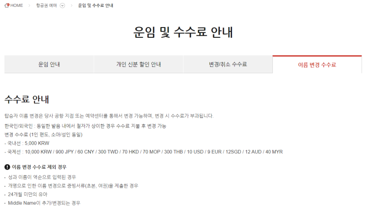 티웨이 항공 국제선 영문명 영문 성 순서 변경 이름 변경 수수료 네이버 블로그