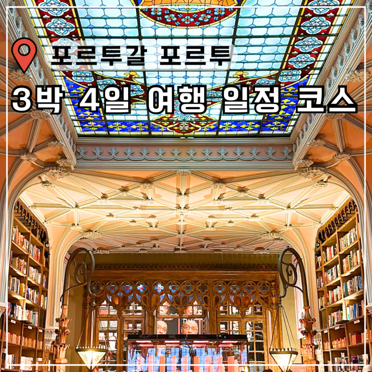 포르투 3박 4일 자유 여행 일정 정리 추천 코스 네이버 블로그