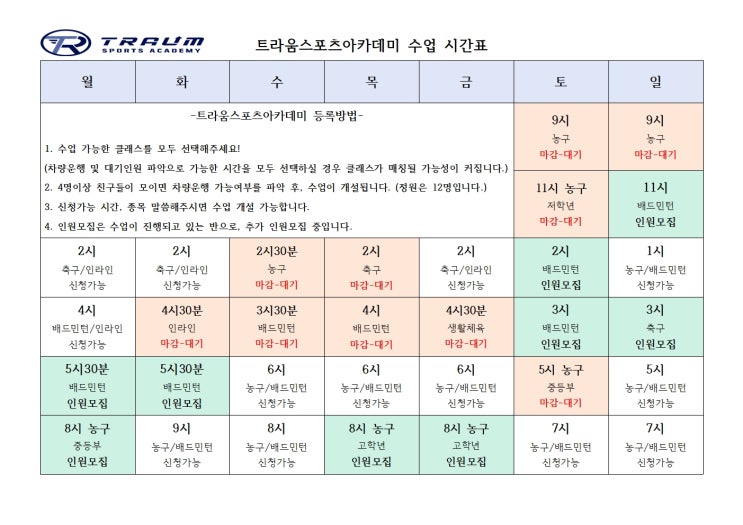 고양화정일산 2024년 트라움 수업 시간표입니다 일산농구교실 화정농구교실 일산배드민턴 화정배드민턴 인라인 축구 생활체육