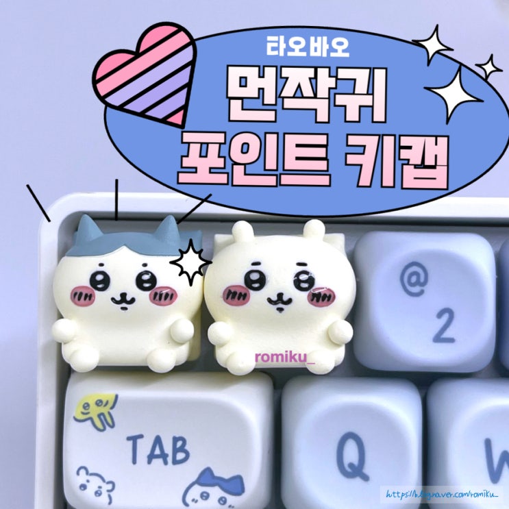 먼작귀 치이카와 아티산 포인트 키캡 : 네이버 블로그