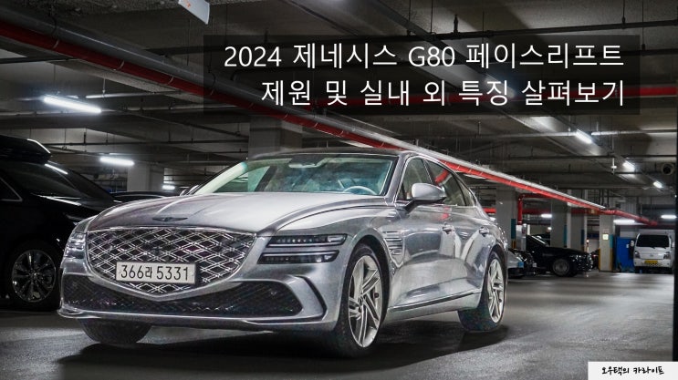 2024 G80 페이스리프트 제원 포토 및 실내 외 특징 살펴보기 : 네이버 블로그