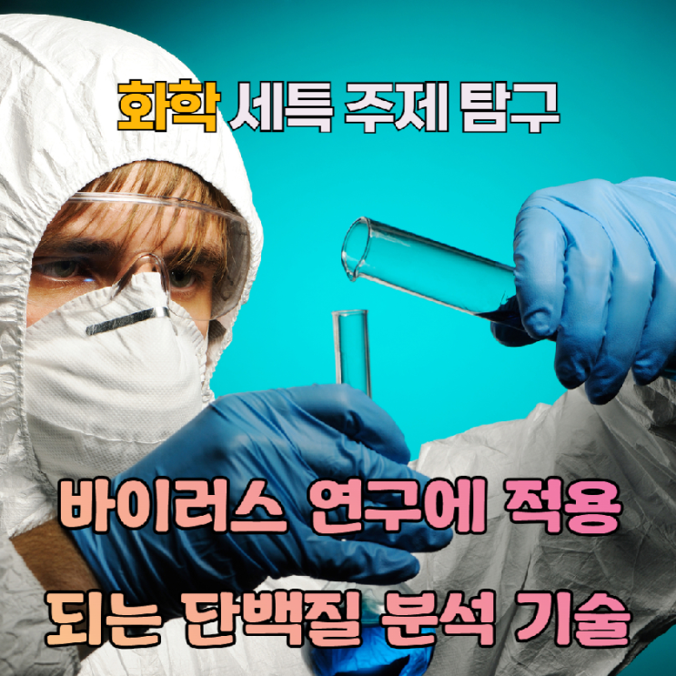 의학 생명 화학 세특 탐구 주제 바이러스 연구에 적용되는 단백질 분석 기술 네이버 블로그