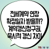 전세계약 연장 확정일자 계약갱신청구권 묵시적 갱신 차이 분석 네이버 블로그
