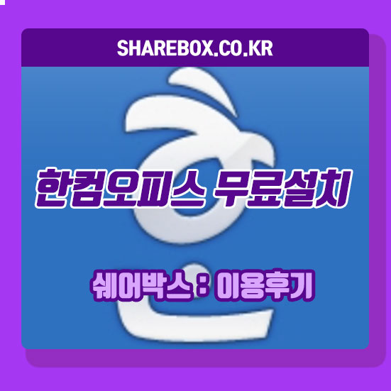 한글과컴퓨터체험판 다운로드 설치 한컴오피스 무료 네이버 블로그