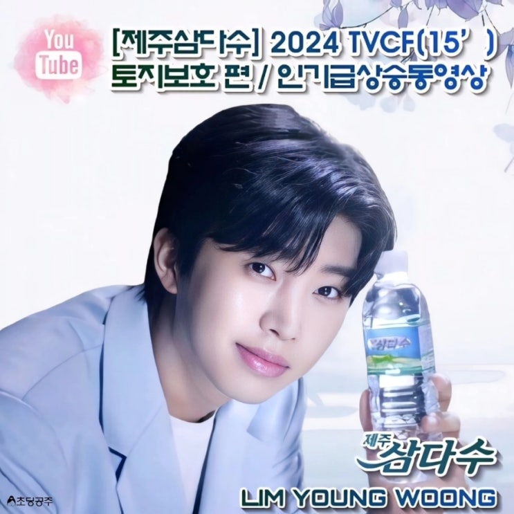 임영웅 [제주삼다수] 2024 TVCF(15')_토지보호편💦🎉 역시인기급상승동영상 합류👍🫡😎 광고모델왕 : 네이버 블로그