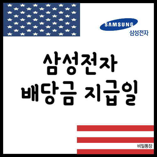2024 삼성전자 배당금 지급일 배당일 언제 네이버 블로그