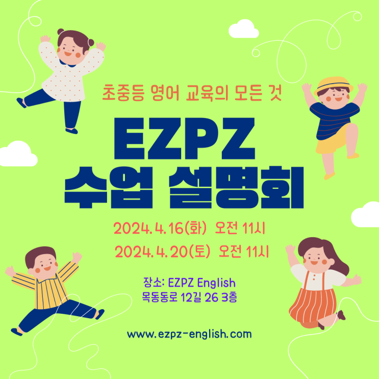 2024년 Ezpz 수업설명회 안내원서로 배우는 차별화된 커리큘럼 이지피지잉글리시목동초영어신목초영어목운초영어목동중영어