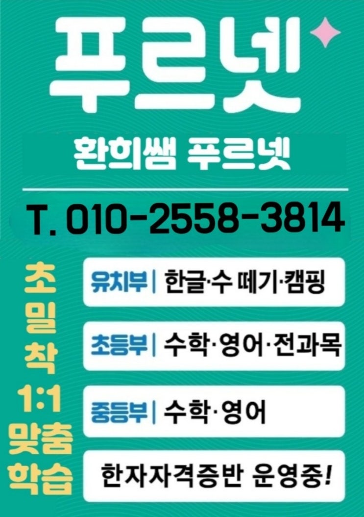 김해구산초구봉초전과목공부방 환희쌤푸르넷 예비초등예비중등 선착순모집🥳 네이버 블로그