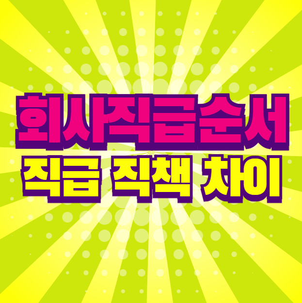 회사 직급 순서 팀장 실장은 직급 직책 차이 그리고 예시 네이버 블로그