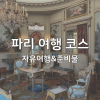 프랑스 파리 자유여행 코스 추천 And 파리 여행 준비물 리스트 네이버 블로그