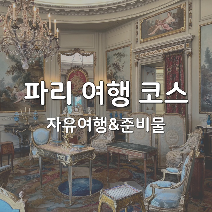 프랑스 파리 자유여행 코스 추천 And 파리 여행 준비물 리스트 네이버 블로그