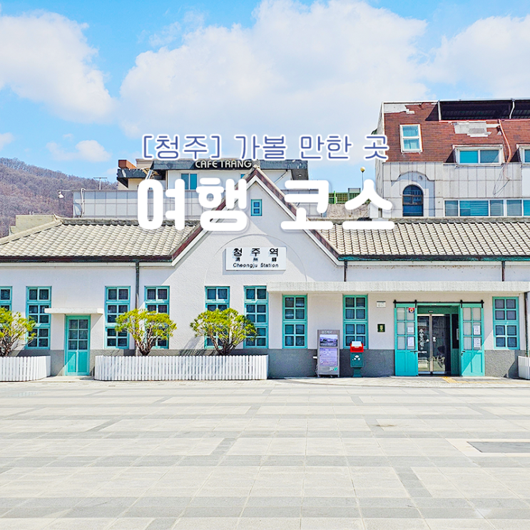 청주 가볼만한곳 드라이브 나들이 코스 청주여기 놀거리 볼거리 네이버 블로그