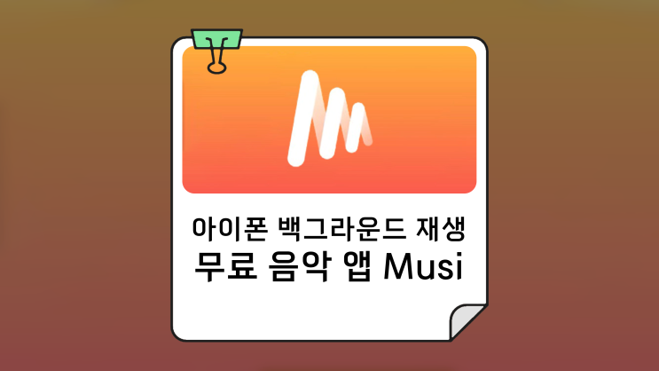 무료 음악 앱 Musi 아이폰 백그라운드 재생도 가능 : 네이버 블로그