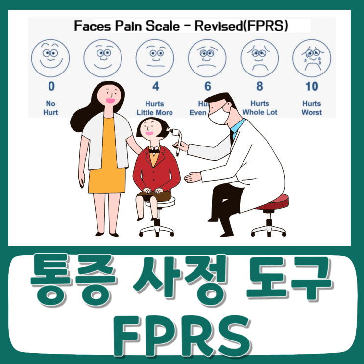 통증 사정 도구 Fprs 장점 단점 네이버 블로그