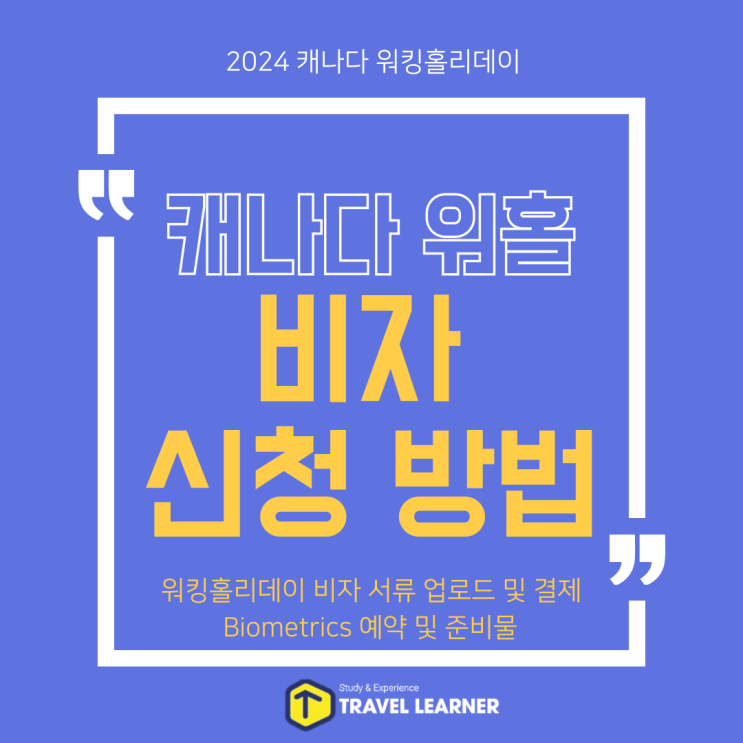 캐나다 워홀 2024 캐나다 워홀 비자 신청 방법 3편 워킹홀리데이 비자 서류 업로드 및 결제 네이버 블로그