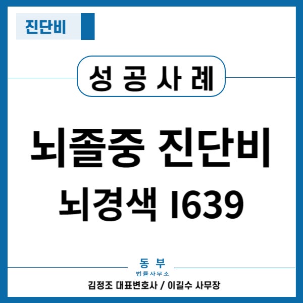 [뇌졸중 진단비 청구 사례] 뇌경색 I63 I63.9 I639 : 네이버 블로그