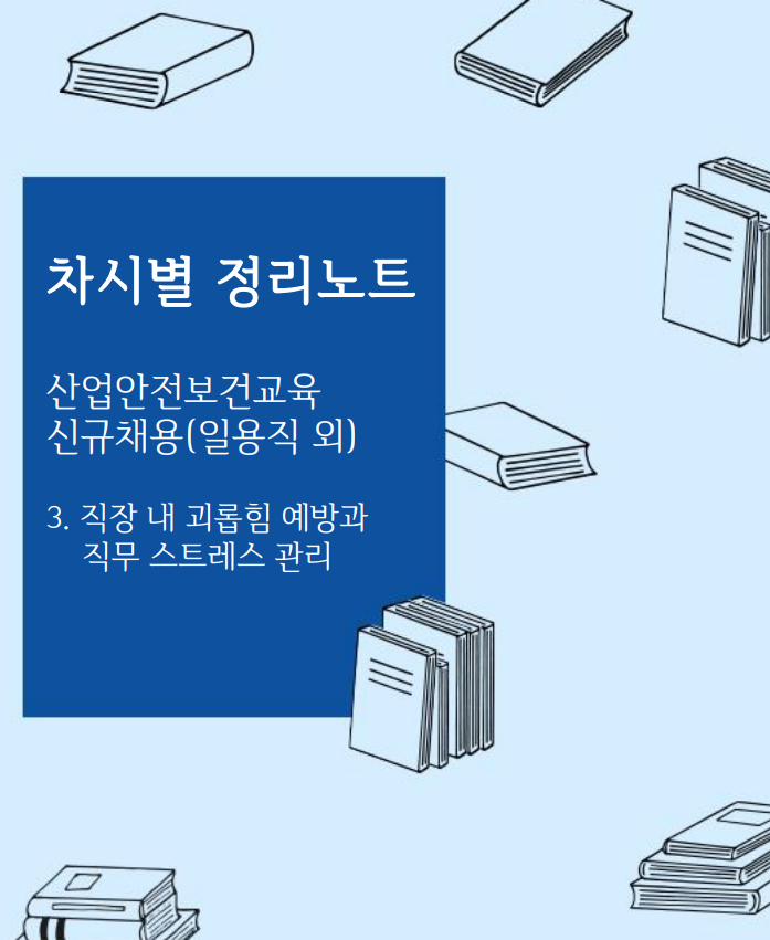 근로자안전보건교육기관 평가 문제 시험정답 공유 산업안전보건교육 신규채용일용직 외 문제정답 안전보건교육센터 수강 후기