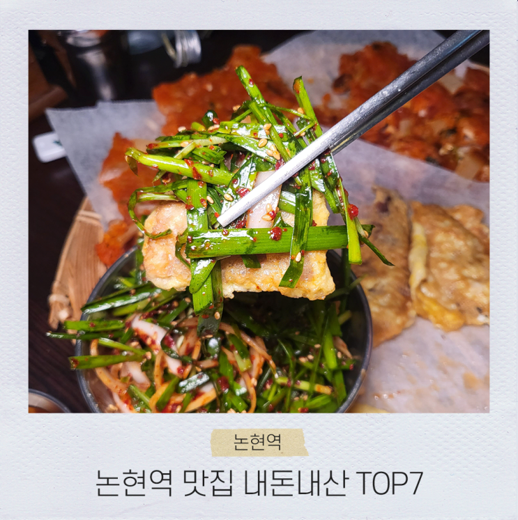 서울 강남 논현역 맛집 내돈내산 Top7 추천 논현역 자취생 출신이 추천하는 맛집 네이버 블로그