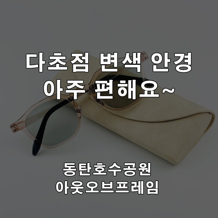 동탄 다초점 안경 전문 정확하고 편안한 시력검사 아웃오브프레임 네이버 블로그