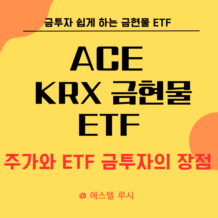 ACE KRX 금현물 ETF 소개 및 금 투자의 장점 : 네이버 블로그