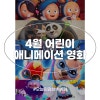 4월 어린이 영화 개봉 애니메이션 상영 유미의세포들 쿵푸팬더 네이버 블로그