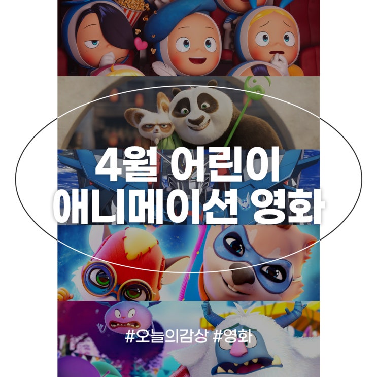 4월 어린이 영화 개봉 애니메이션 상영 유미의세포들 쿵푸팬더 네이버 블로그