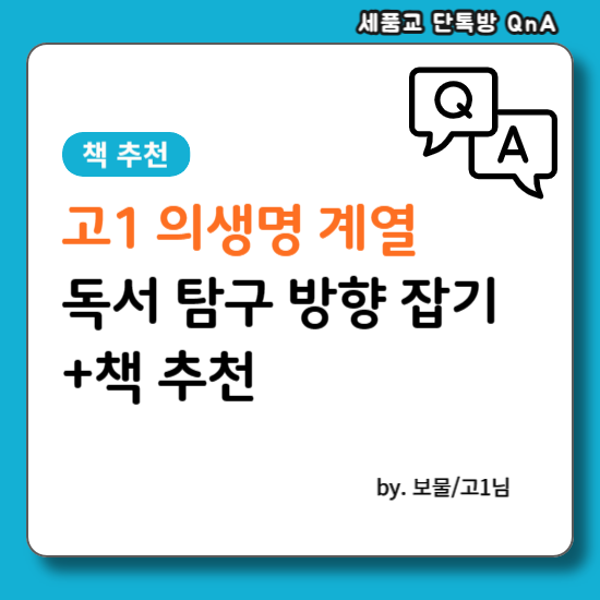 고1 보건 생명 계열 진로 주제 선정 책 도서 추천 네이버 블로그