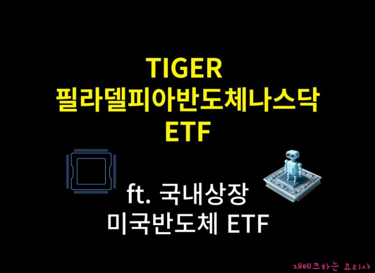 국내 상장 미국 반도체 ETF TIGER 미국필라델피아반도체나스닥 : 네이버 블로그