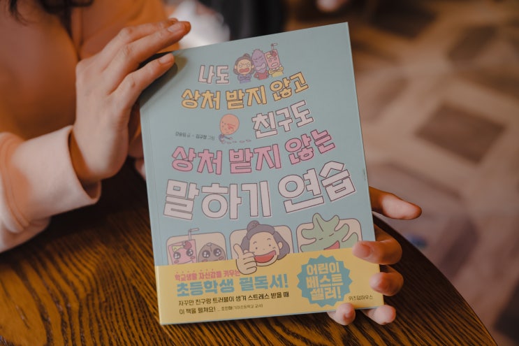 나도 친구도 상처받지 않는 말하기 연습 초등학생 추천 도서 신학기필독서 네이버 블로그