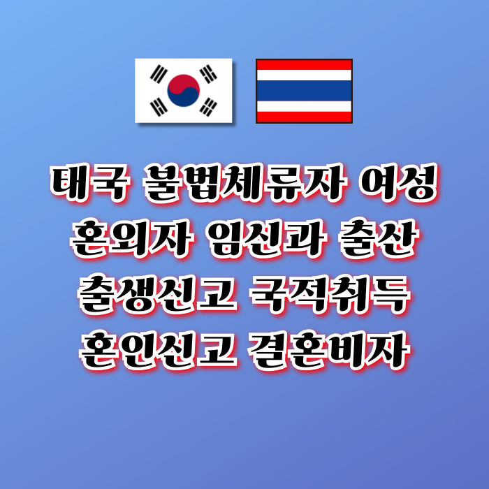태국 여성 혼외자 임신 출산 불법체류자 F6 결혼비자 혼외자녀 출생신고 국적취득 사례와 태국인 여자친구 이혼 후 재혼 네이버 블로그