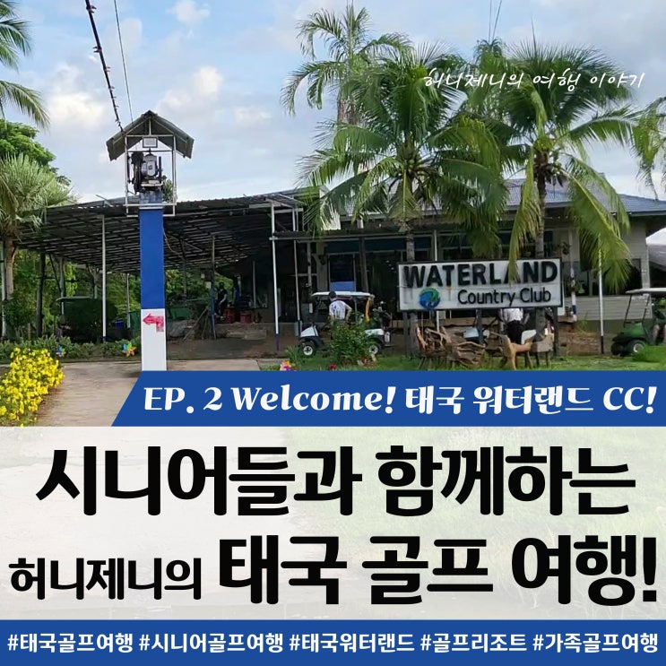 EP.2 Welcome! 태국 워터랜드 컨트리클럽! : 시니어들과 함께하는 허니제니의 특별한 태국 워터랜드 CC 골프 여행 ...